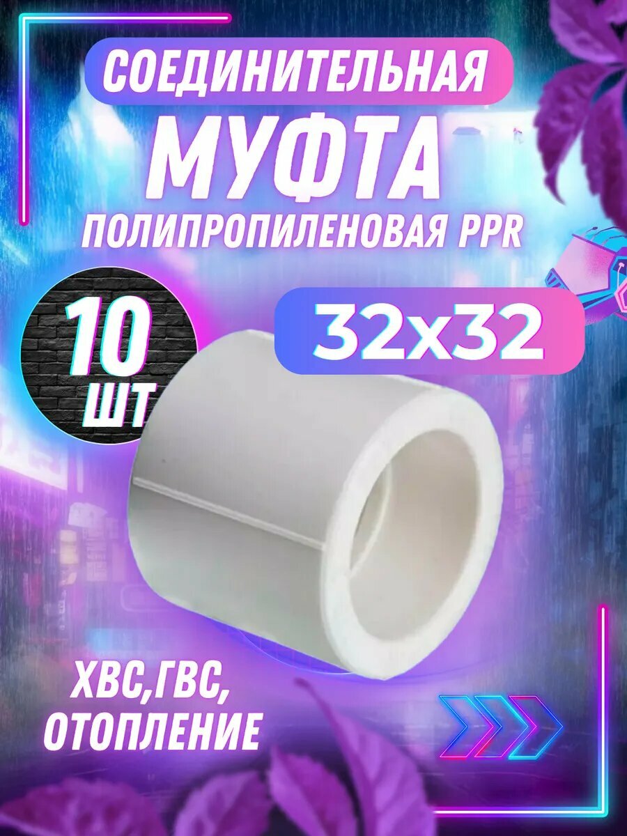 Муфта соединительная OTMO PPR, для труб d 32мм, полипропилен, белая, 10 шт