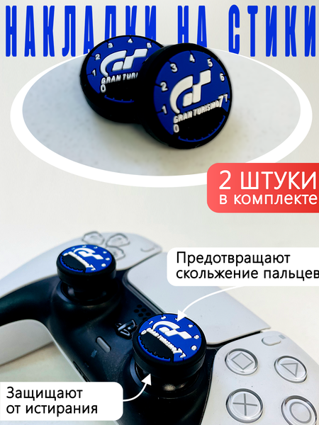 Control Joystick Gran Turismo Силиконовые накладки на стики для геймпадов PS5 сине-черные