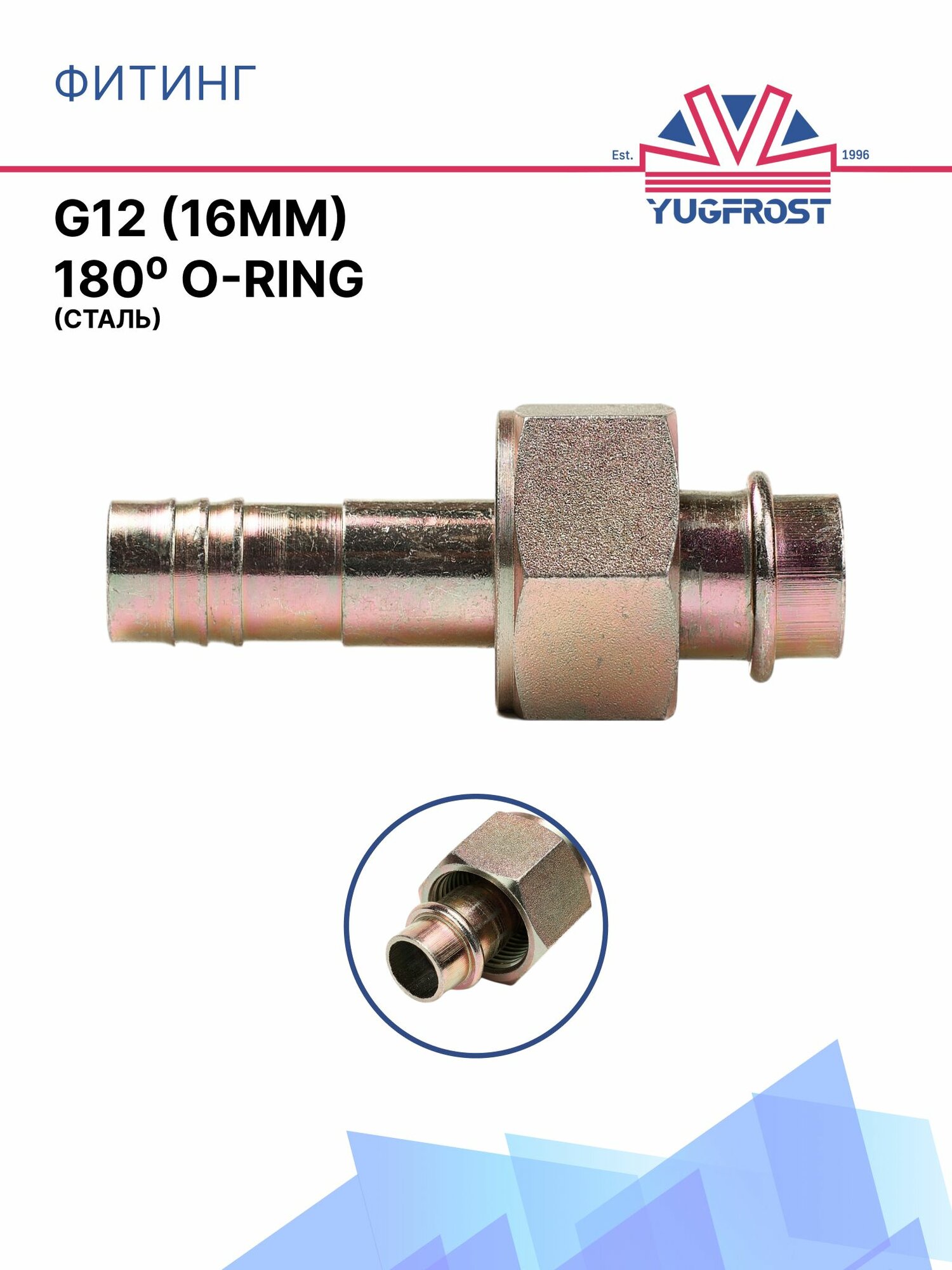 Фитинг G12 (16мм) 180 O-RING (сталь)