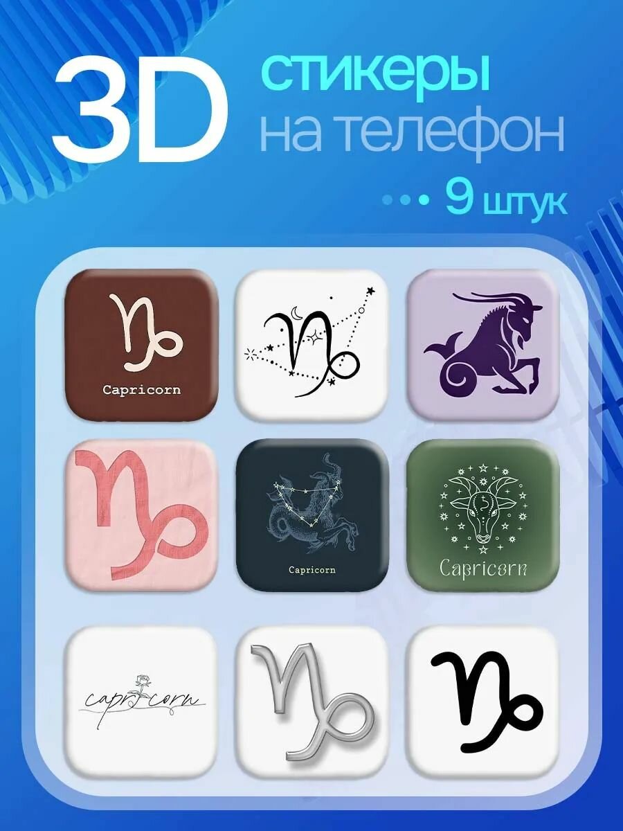 3D стикеры на телефон Козерог