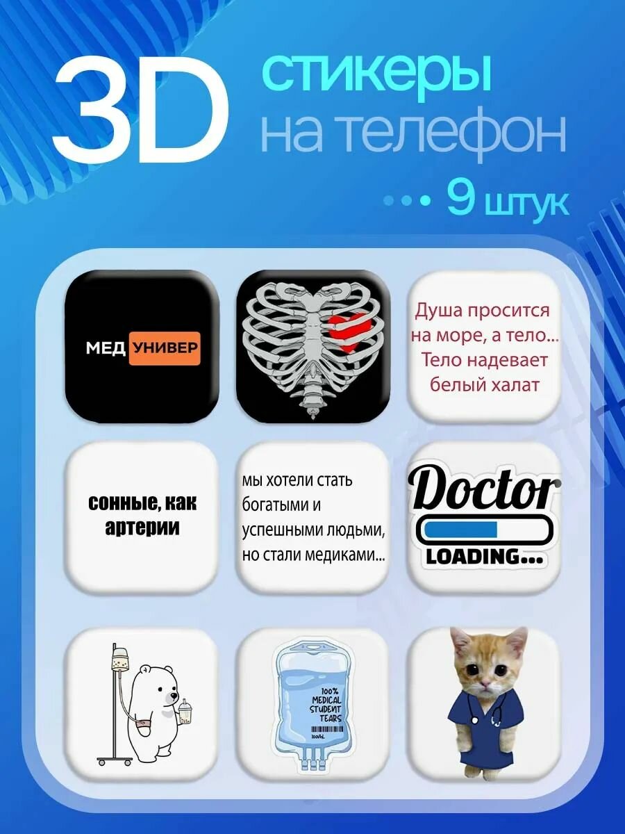 3D стикеры на телефон Доктор