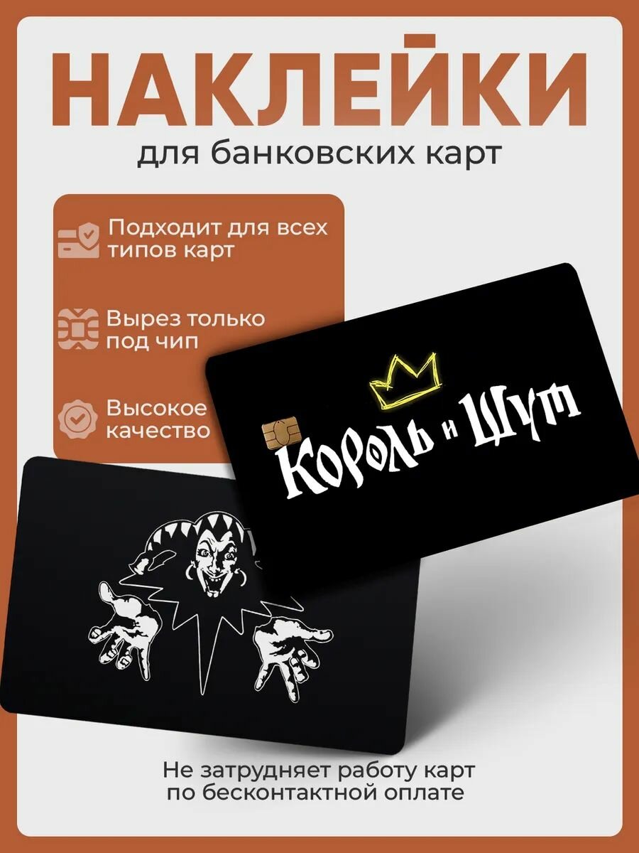 Наклейка на банковскую карту король и шут