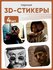 3D стикеры на телефон леон