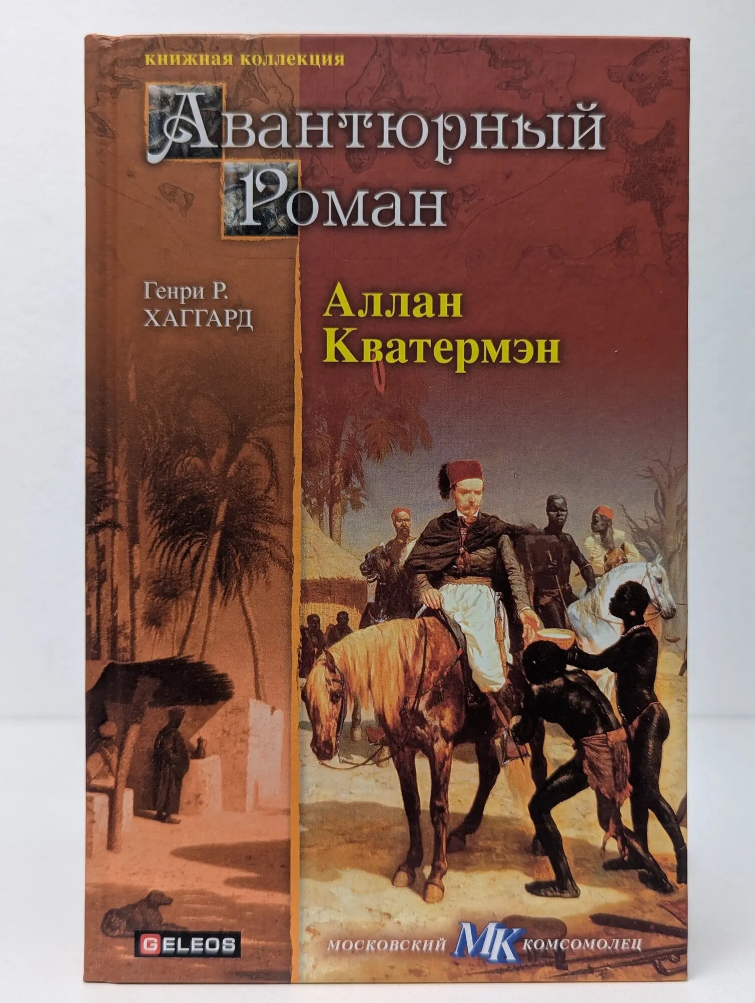 Книжная коллекция МК. Аллан Кватермэн Хаггард Генри Райдер 2012