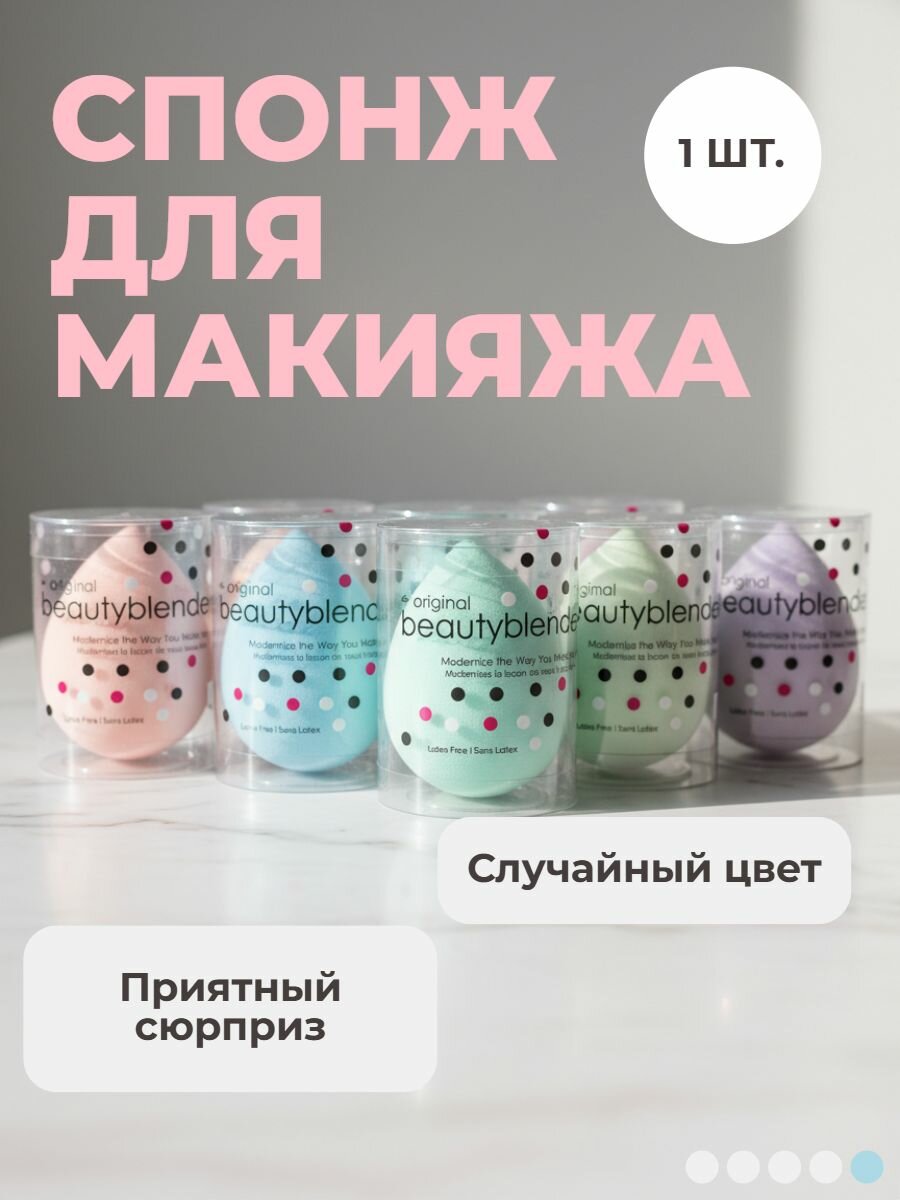 Спонж для макияжа в индивидуальной упаковке. Выбор цвета- случайный. 1шт.