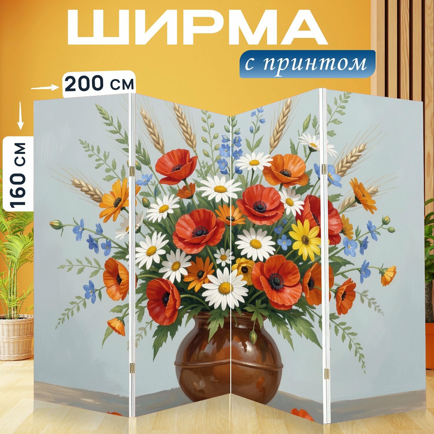 Ширма "Полевой букет в керамической вазе. Натюрморт с ромашками, алыми маками, васильками и колосьями на." перегородка для зонирования комнаты с принтом 200x160 см. на холсте