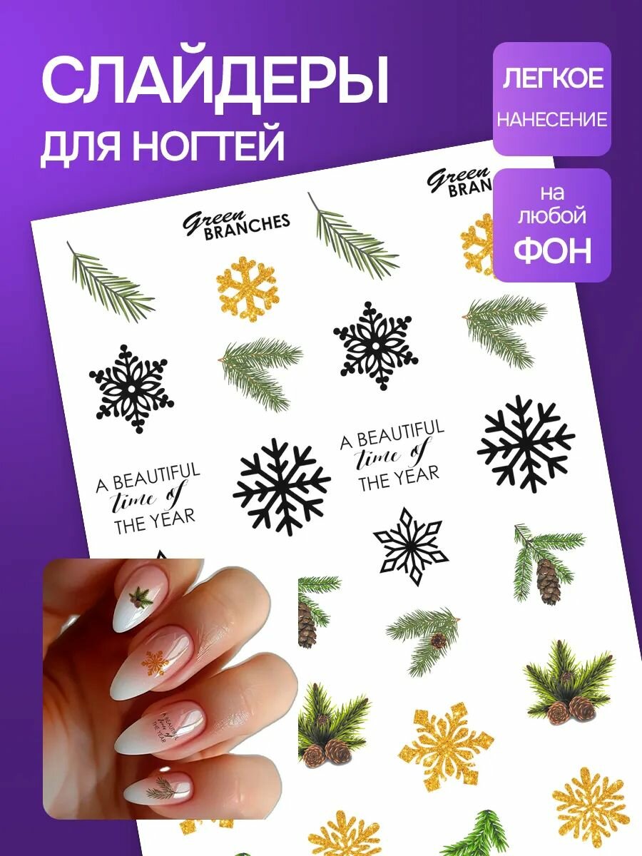 Слайдеры наклейки для ногтей Зима елочки