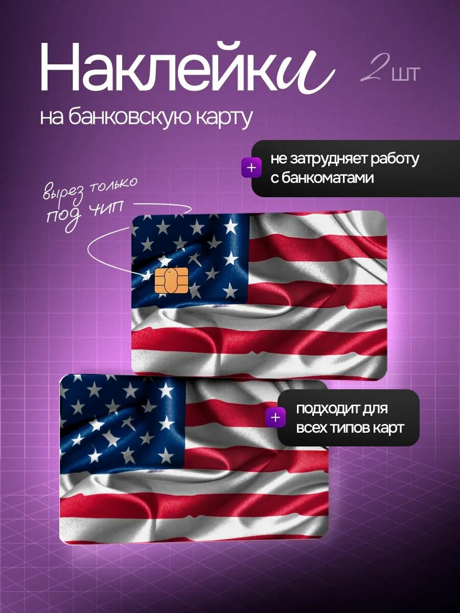 Наклейка на банковскую карту США