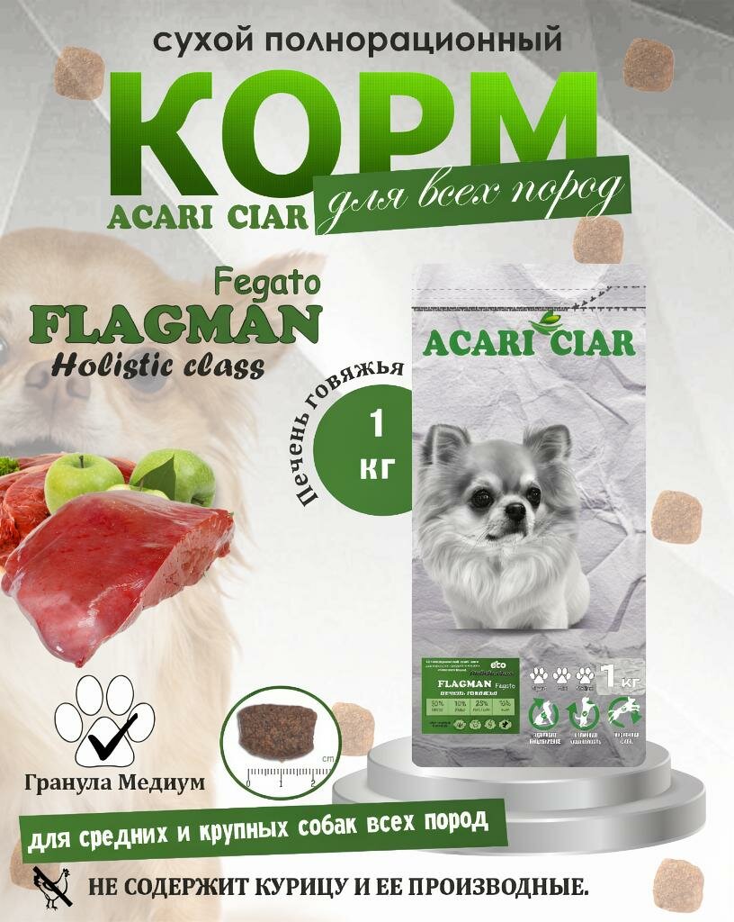 Сухой корм для собак Acari Ciar Fegato Говядина 1 кг медиум гранула