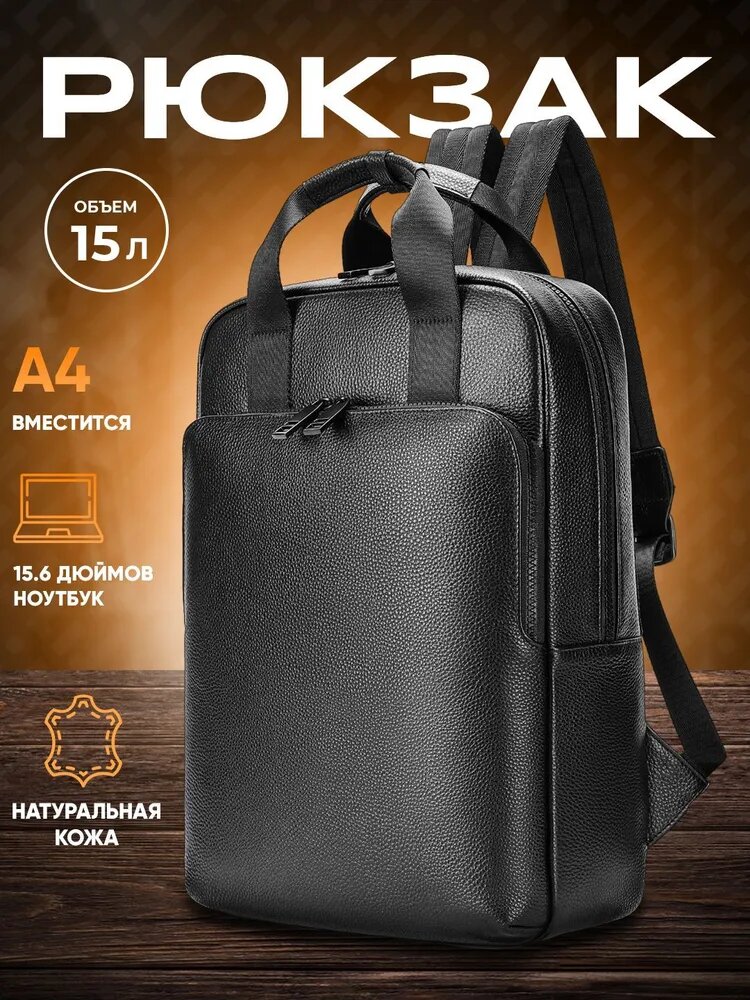 Рюкзак мужской кожаный, для ноутбука 15.6 дюймов, черный, вмещает формат А4, объем 15л