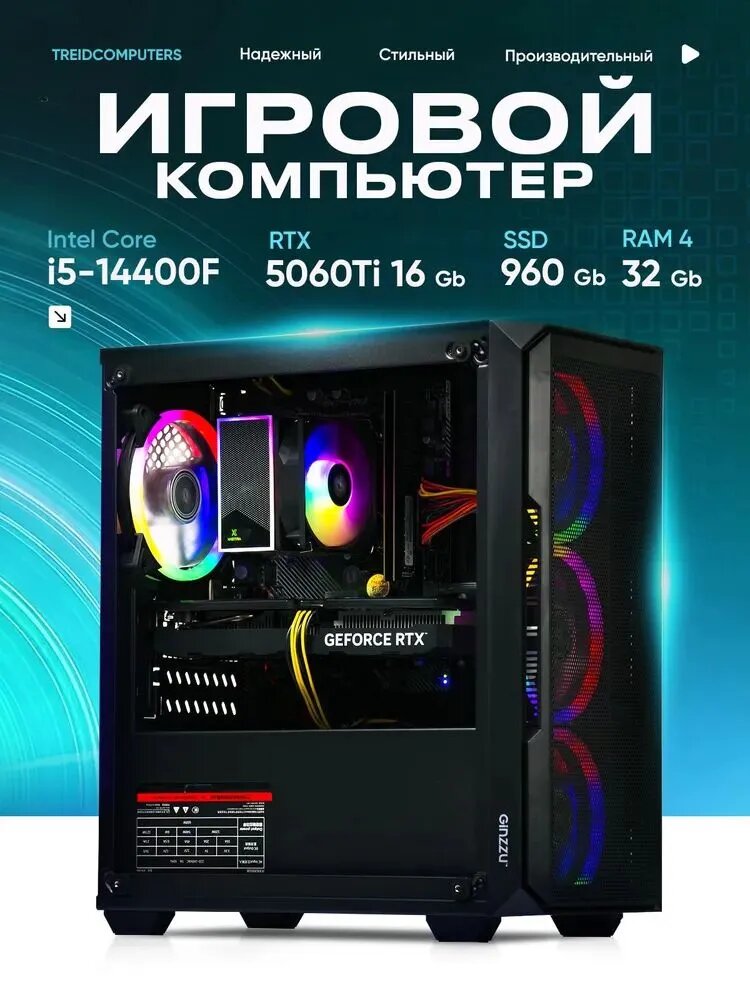 Игровой компьютер TreidComputers "Pulse", Intel core i5-14400F, 32GB RAM, 960GB, RTX 5060 Ti (16Gb), Windows 11