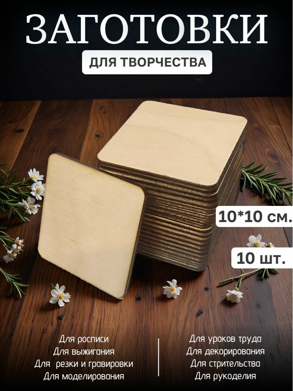 Деревянные заготовки квадрат 10х10 см. для творчества, декора, росписи