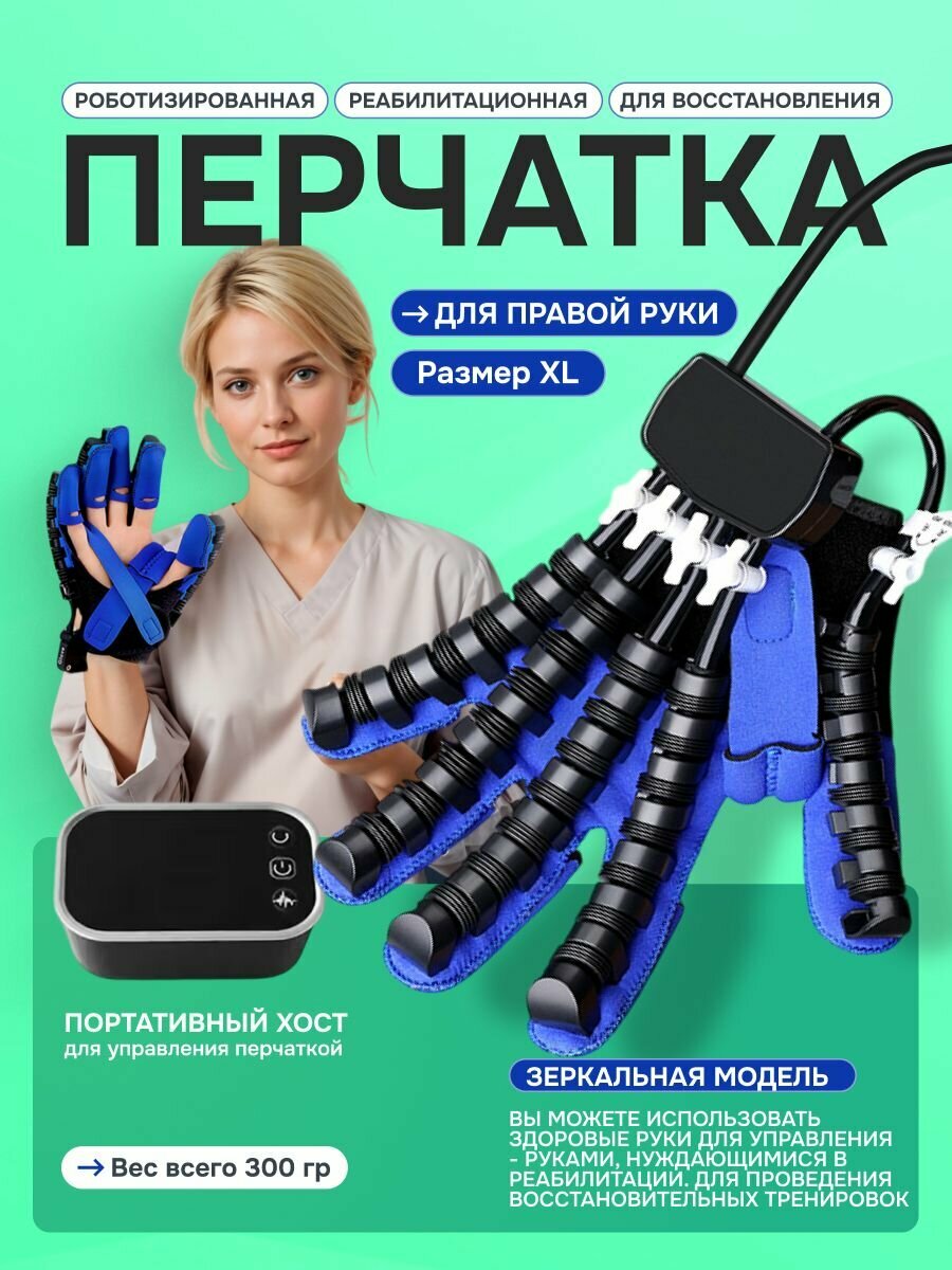 Перчатка для реабилитации после инсульта роботизированная, правая XL
