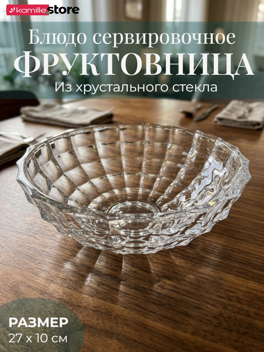 Фруктовница 27х10 см. хрустальное стекло с рельефным узором (прозрачный)