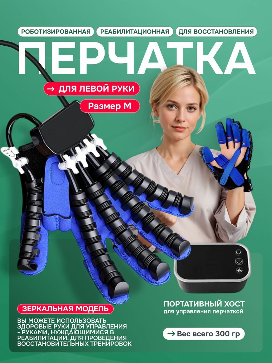 Перчатка для реабилитации после инсульта роботизированная, левая M
