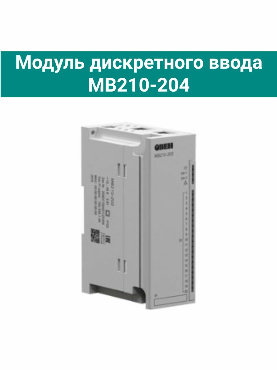 Модуль дискретного ввода овен МВ210-204
