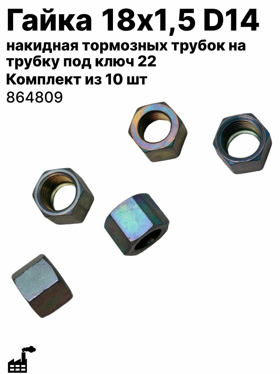 Гайка 18х1,5 D14 накидная тормозных трубок на трубку под ключ 22 (Комплект из 10 шт) (864809)