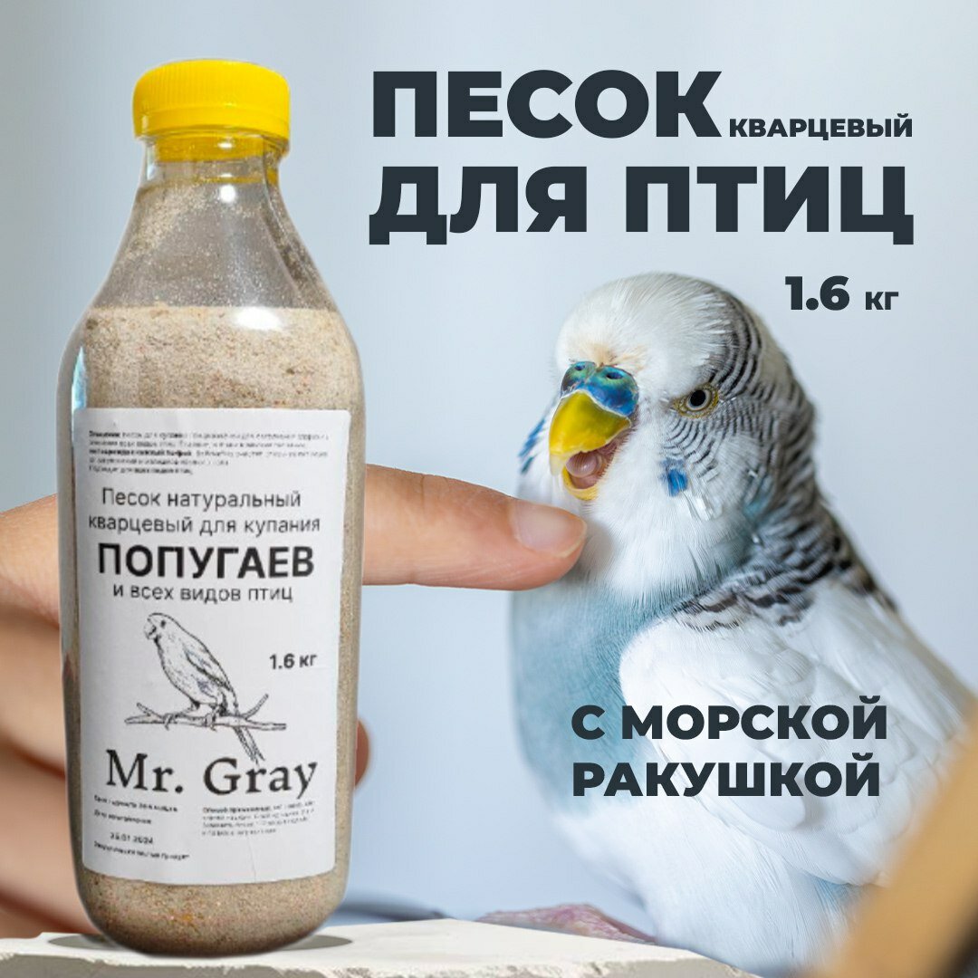 Песок для попугаев и домашних птиц с морской ракушкой, наполнитель в клетку