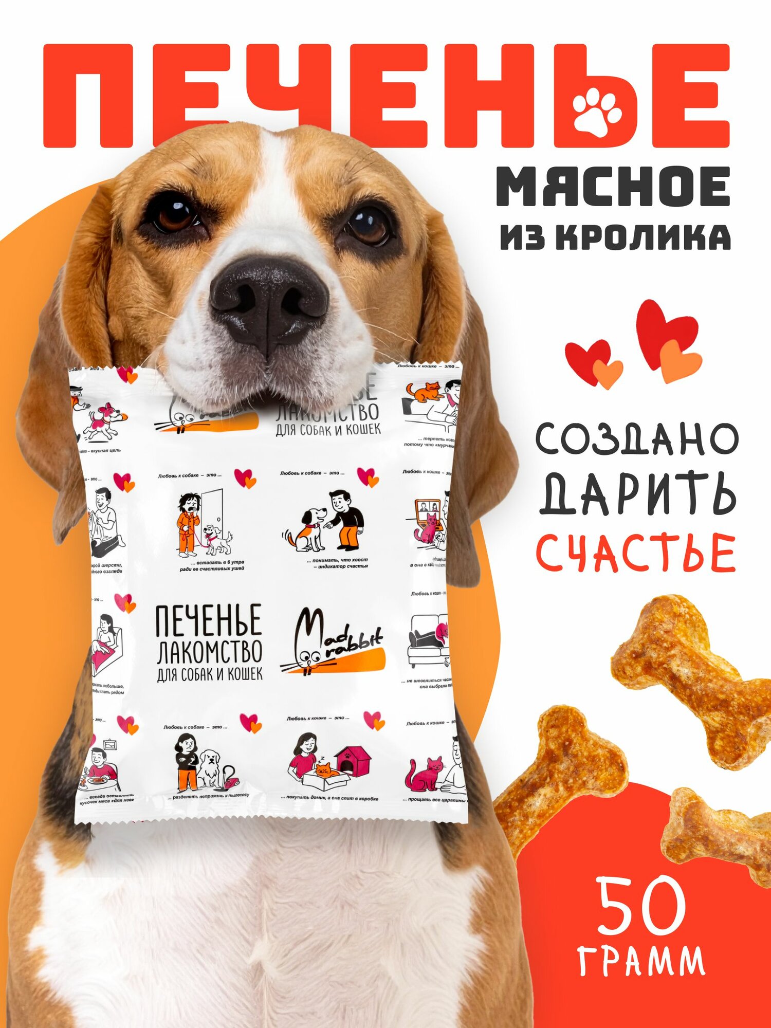 Печенье для собак из кролика MadRabbit, хрустящие вкусняшки для собак, 50 г собачье печенье лакомство для собак кролик вкусности