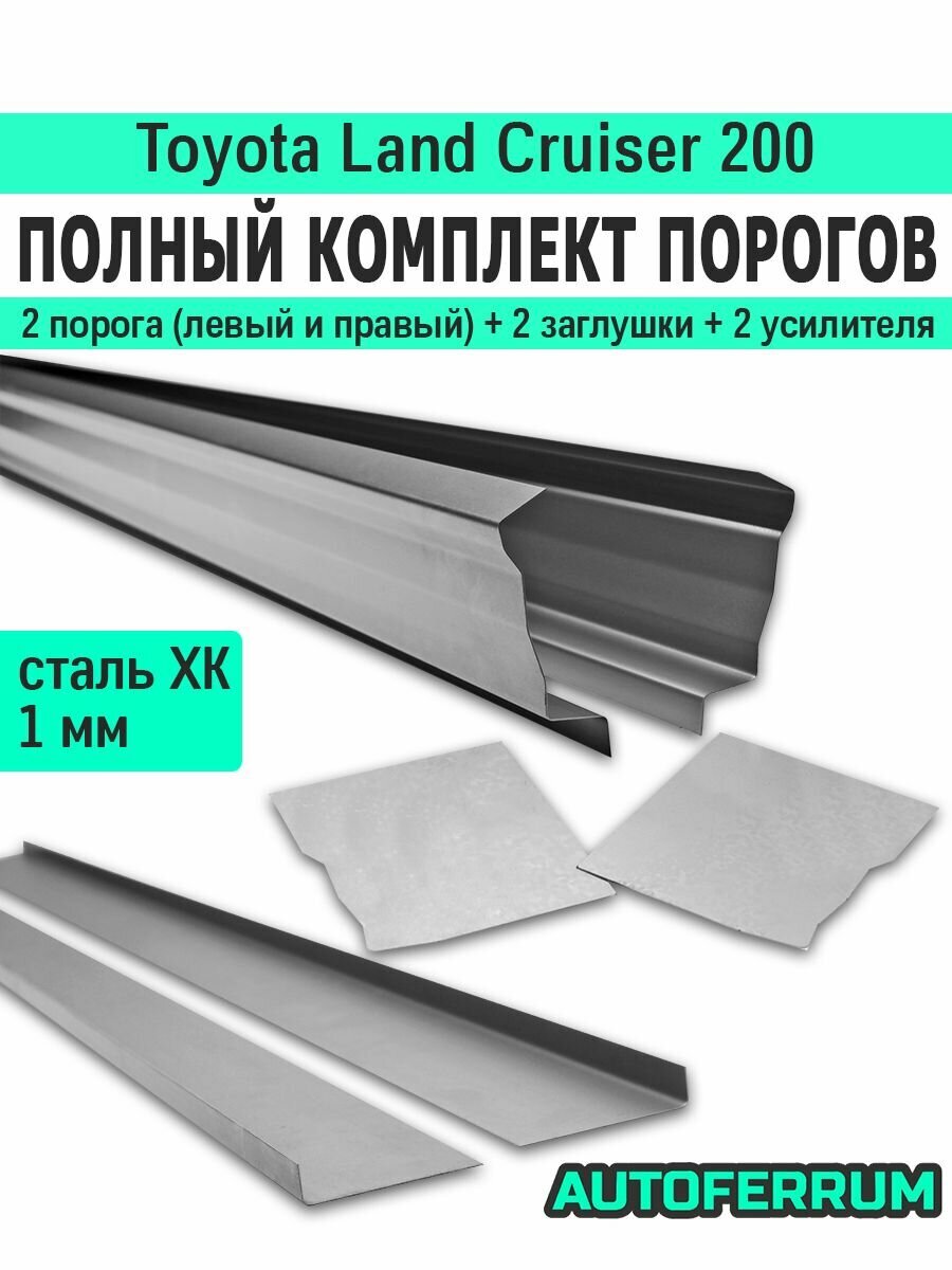Ремкомплект порогов Toyota Land Cruiser (200) внедорожник 2008 и > (тойота ленд крузер 200) / 2 порога (1 мм) + усилители + заглушки, холоднокатаная сталь