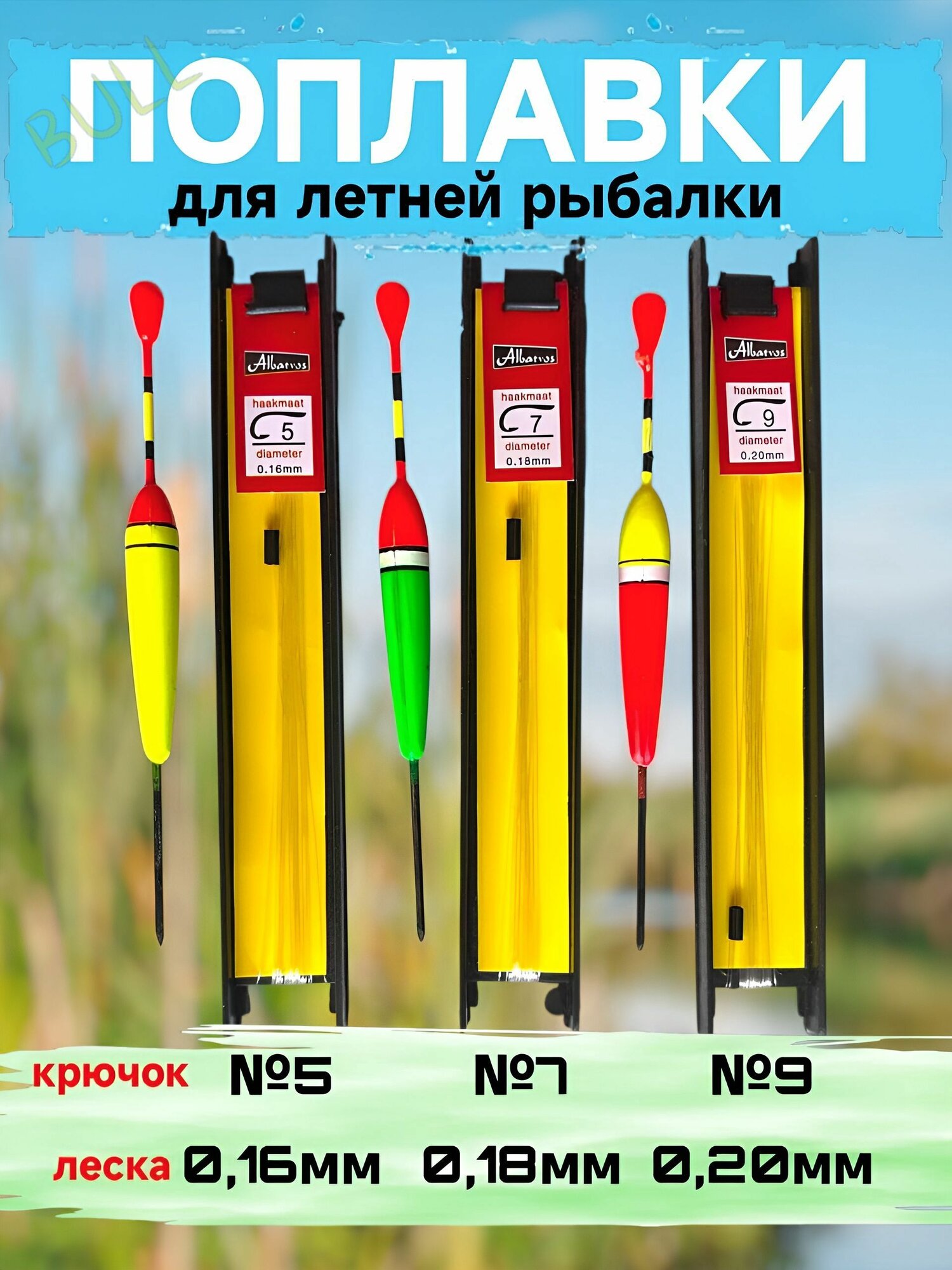 Поплавок для летней рыбалки, набор 3 штуки; поплавок, крючок, леска, грузило, мотовило