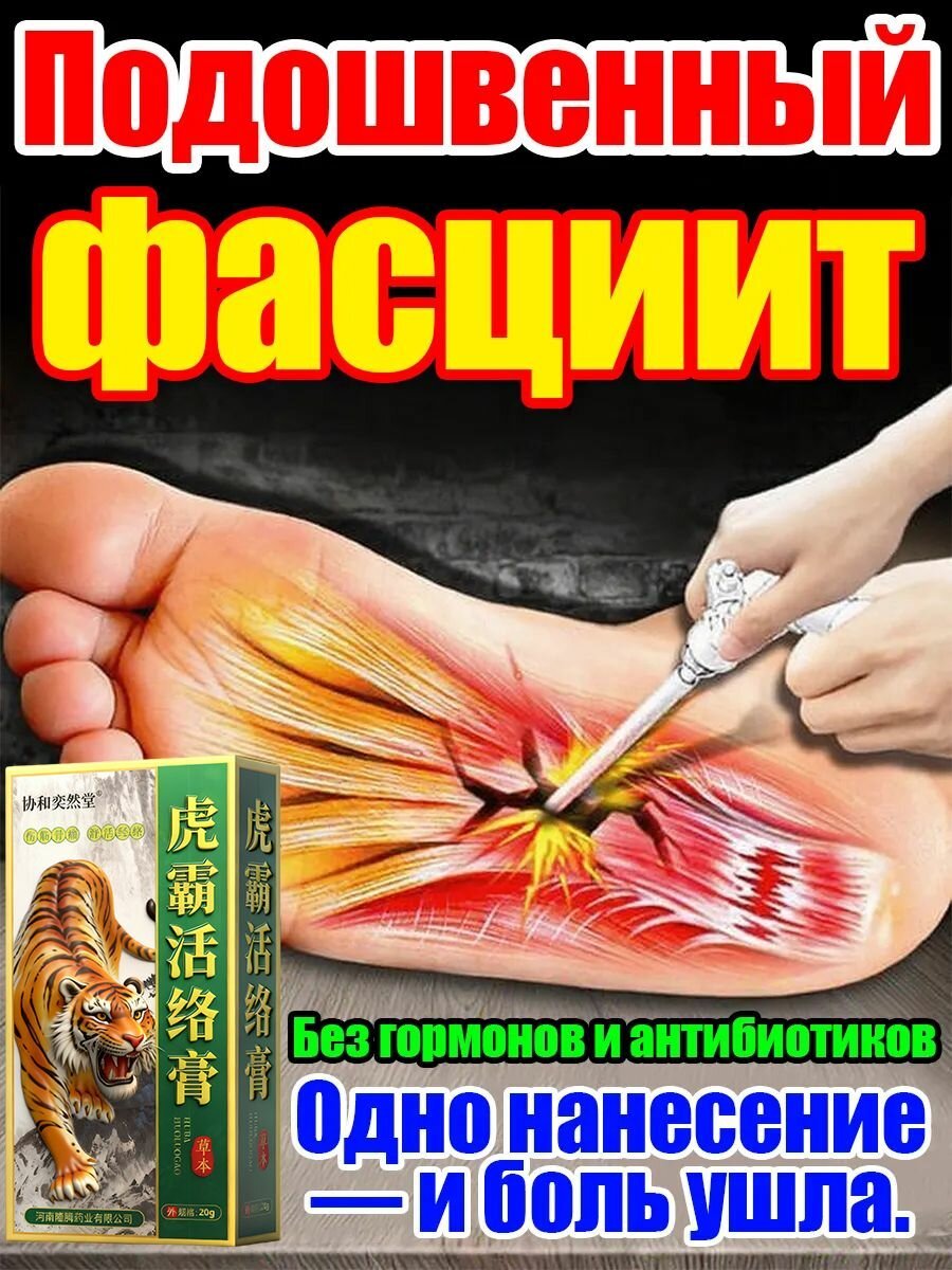 Обезболивающая мазь при подошвенном фасците20г. Натуральные ингредиенты, не содержащие гормонов, для снятия боли в пятке, лечение пяточной шпоры боль в ноге, Улучшакт состояния при тендините и фасциите.