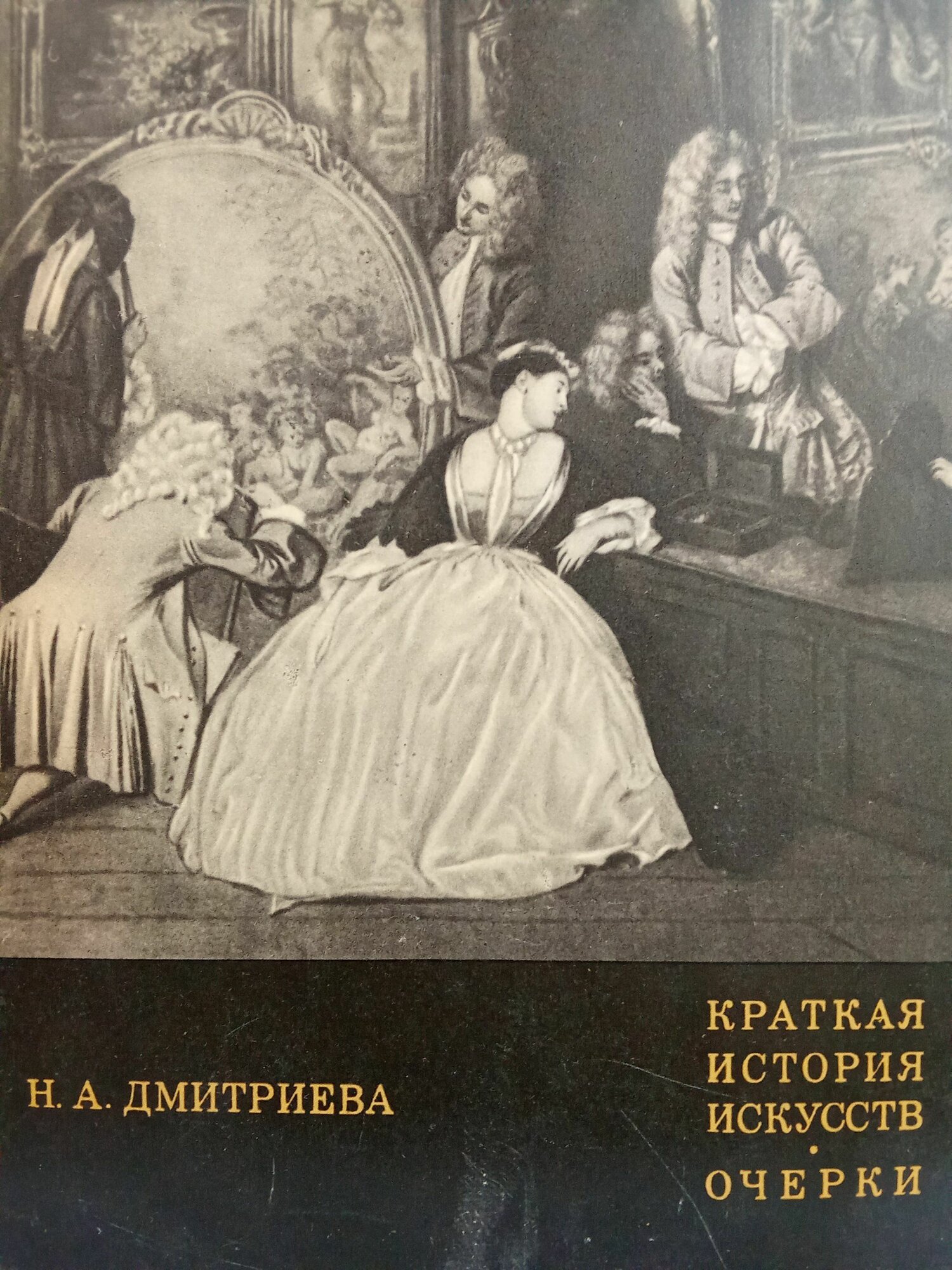 Краткая история искусств. Очерки. Выпуск 2. Дмитриева Н. Искусство. 1975. Твердый переплет, суперобложка. 344 стр