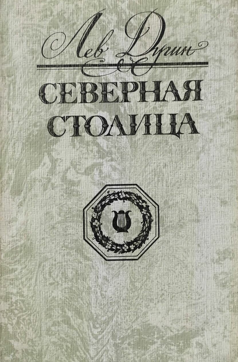 Северная столица. Роман. Дугин Лев Исидорович. Советский писатель. 1983. Мягкая обложка. 264 стр