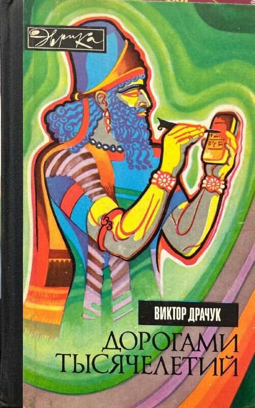 Дорогами тысячелетий. Драчук Виктор Семенович. Молодая гвардия. 1976. Твердый переплет. 256 стр