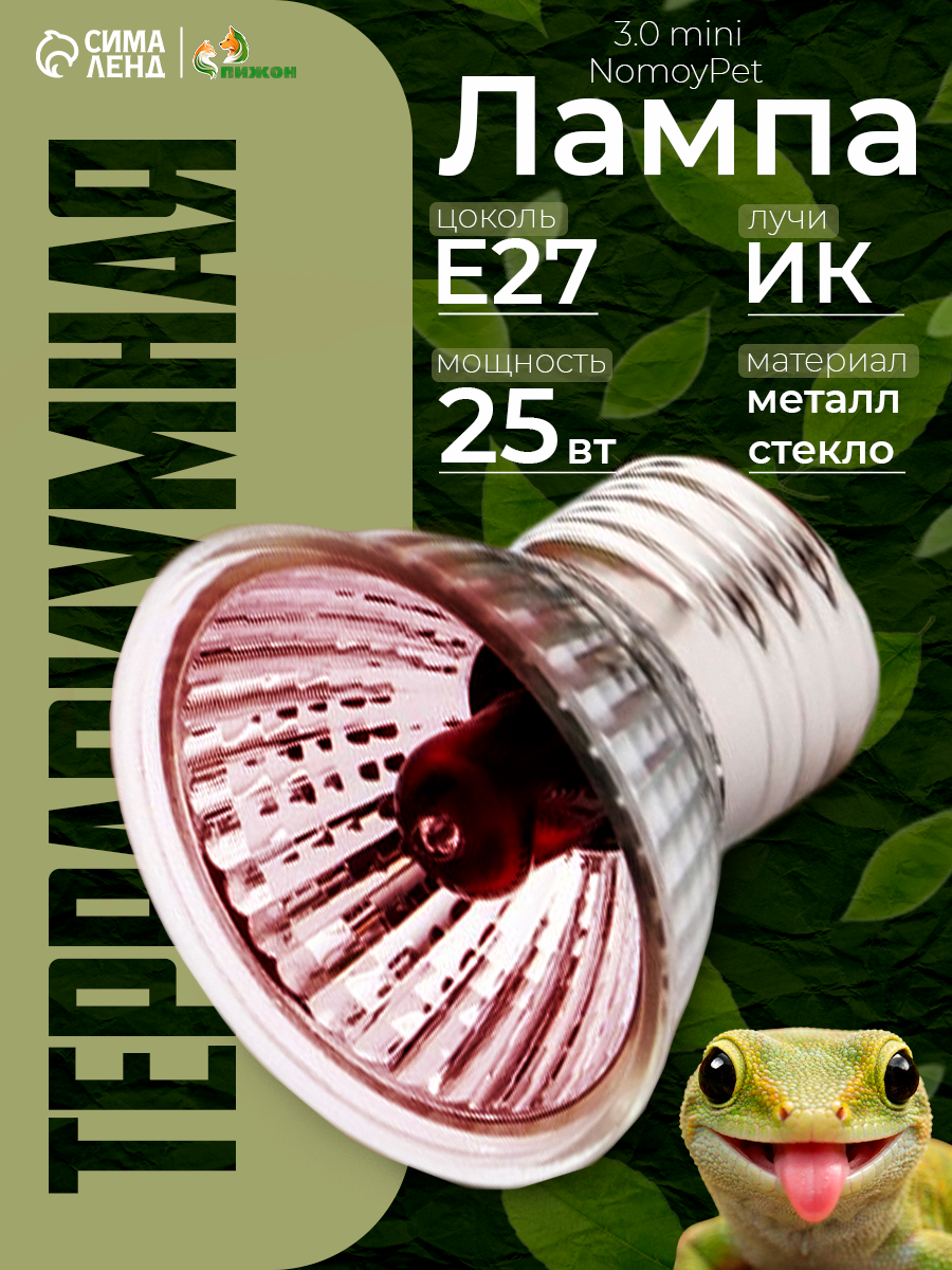 Лампа для террариума NomoyPet инфракрасная 3.0 mini, 25 Вт, цоколь Е27