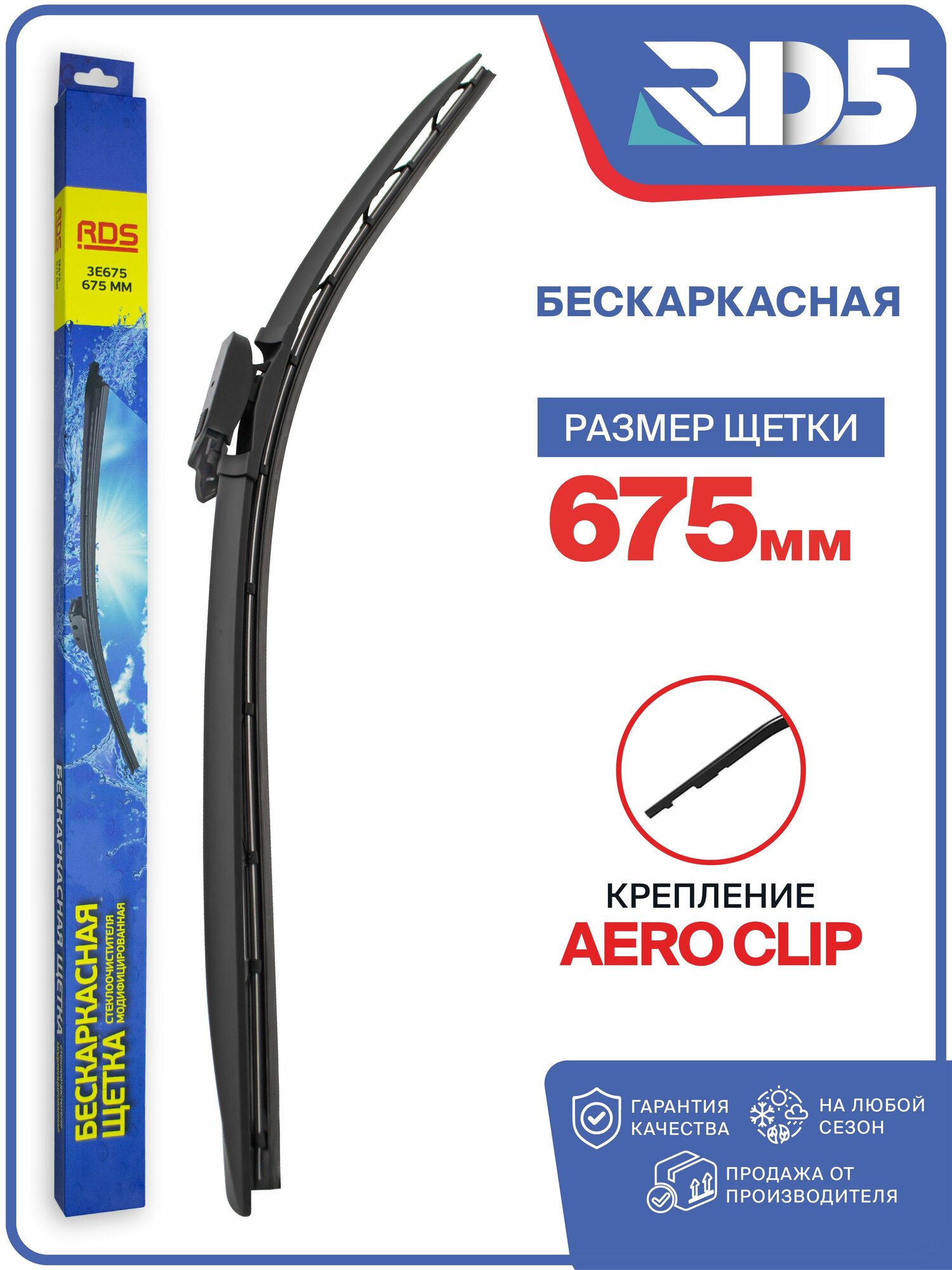 675 мм. Крепление Aeroclip. Щетка стеклоочистителя бескаркасная модифицированная, дворник