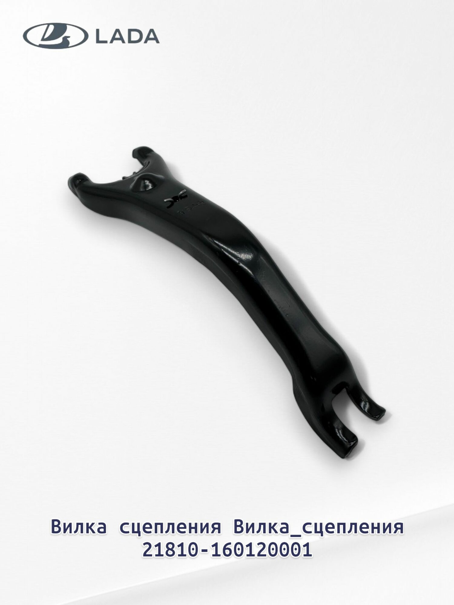 Вилка сцепления Вилка выключения сцепления оригинал для ВАЗ/LADA Гранта, Калина 2 , Приора 2 . Тросовая кпп Арт. 21810-160120001