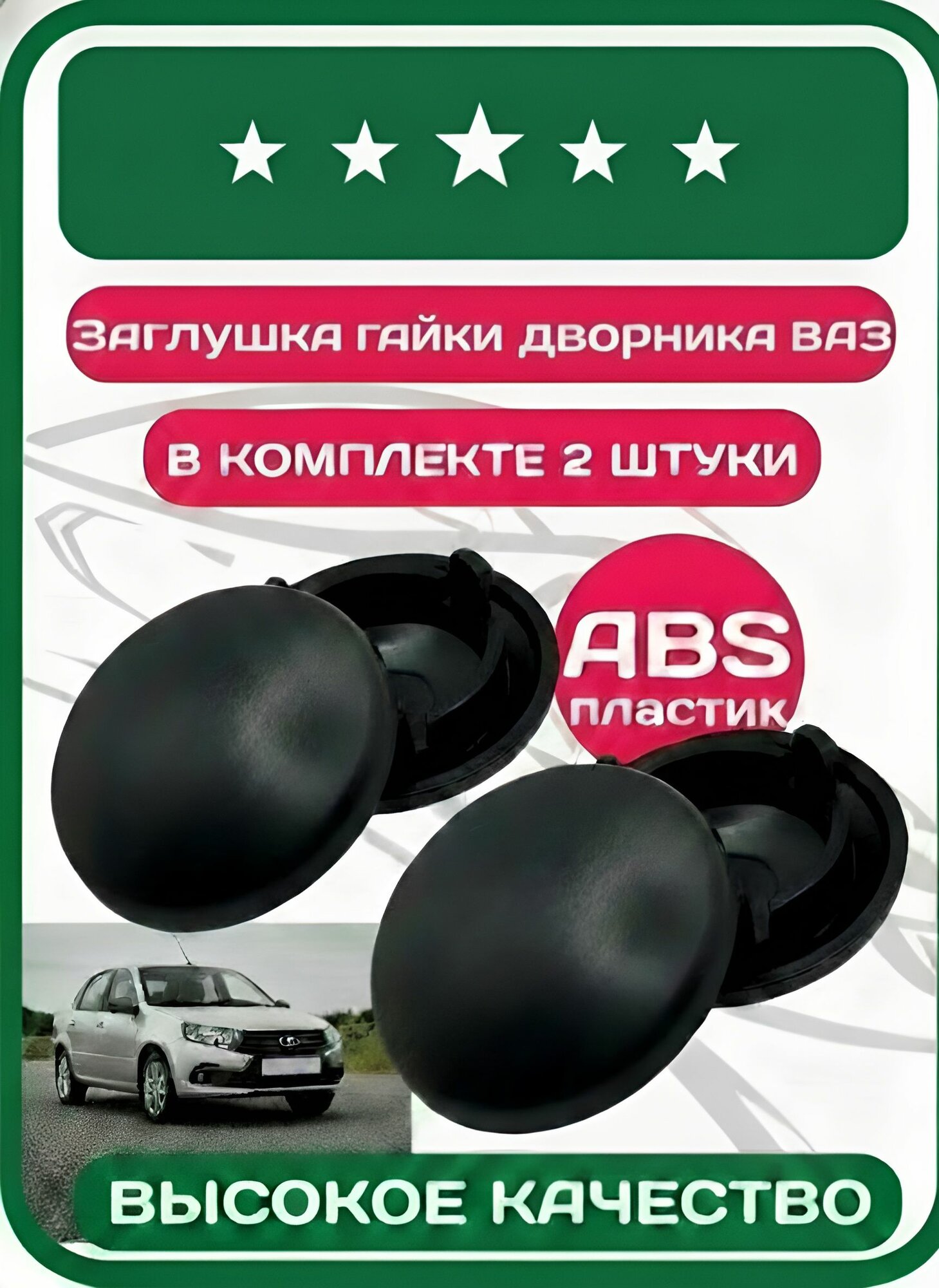 Заглушка поводка стеклоочистителя гайки дворника для Lada Kalina, Priora, Granta