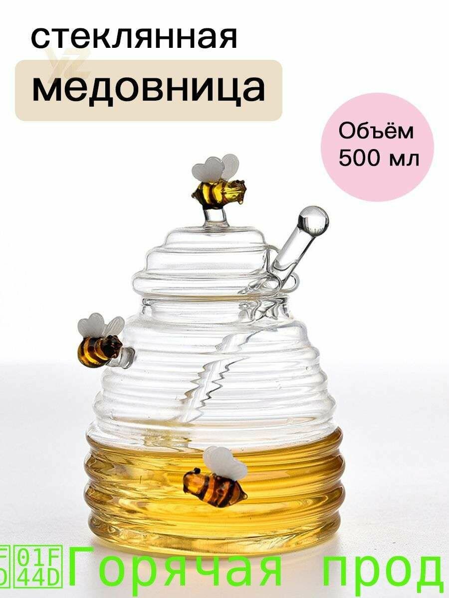 Стеклянная медовница с крышкой и ложечкой, форма улья, с декором пчёл