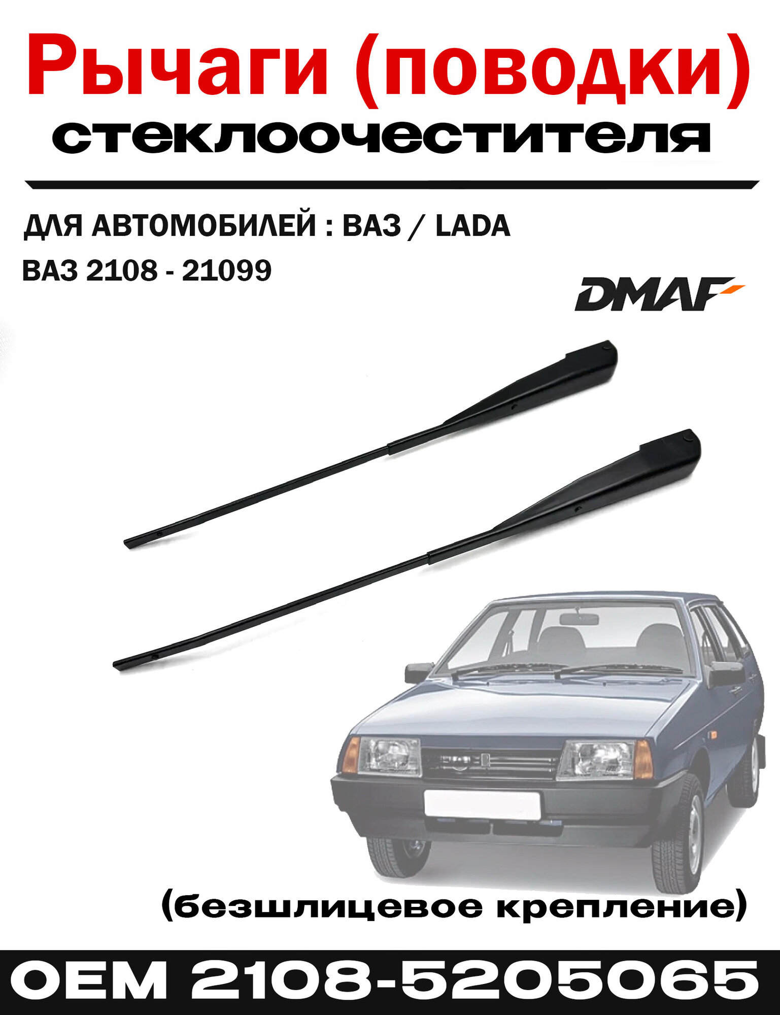 Комплект рычагов (поводков) стеклоочистителя (дворников) 2 шт. Для ВАЗ 2108, 2109, 21099. Артикул 2108-5205065. Оригинал / Аналог
