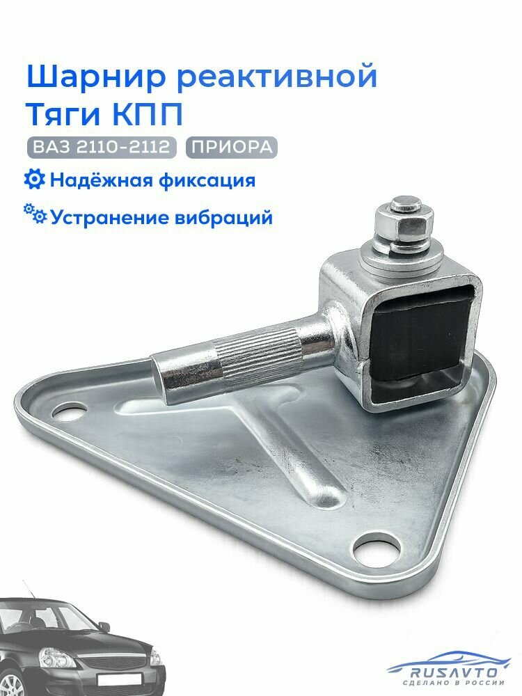 Шарнир реактивной тяги КПП в сборе для ВАЗ-2110-2112, Приора