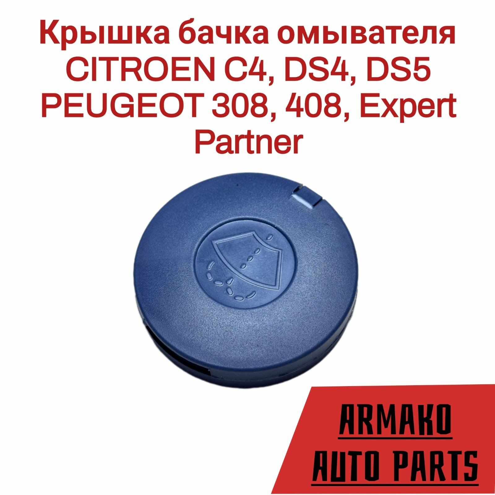 Крышка бачка омывателя CITROEN C4, DS4, DS5 / PEUGEOT 308, 408, Expert, Partner 6432.38