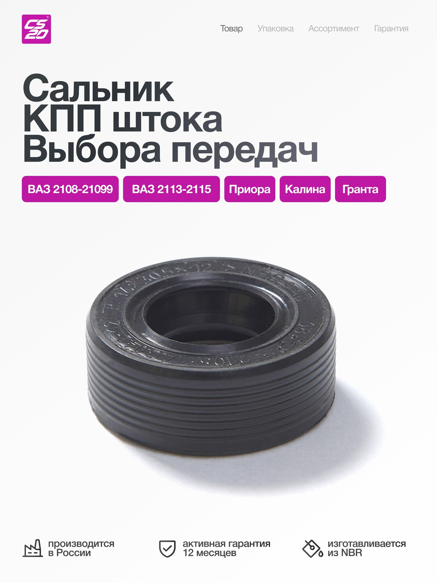 Сальник КПП штока выбора передач для а/м ВАЗ 2108-2109 21099; 2110- 2112, 2170 Приора 2190 Гранта; 1118 Калина 1 шт