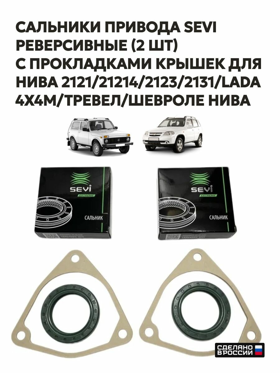 Сальники привода SEVI реверсивные (2 шт) с прокладками крышек для нива 2121/21214/2123/2131/LADA 4x4М/тревел/Шевроле нива