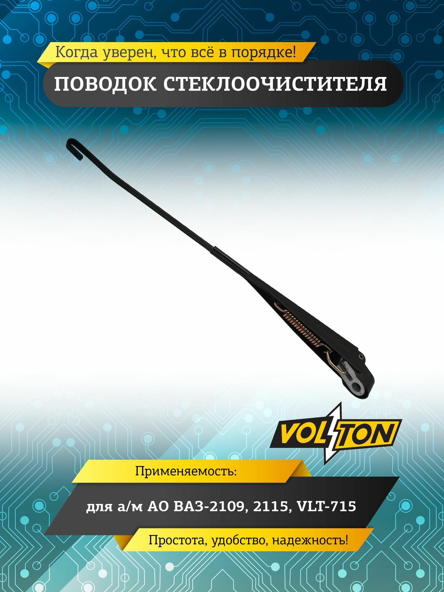 Поводок стеклоочистителя VOLTON для а/м ВАЗ-2109, 2115, безшлицевое крепление