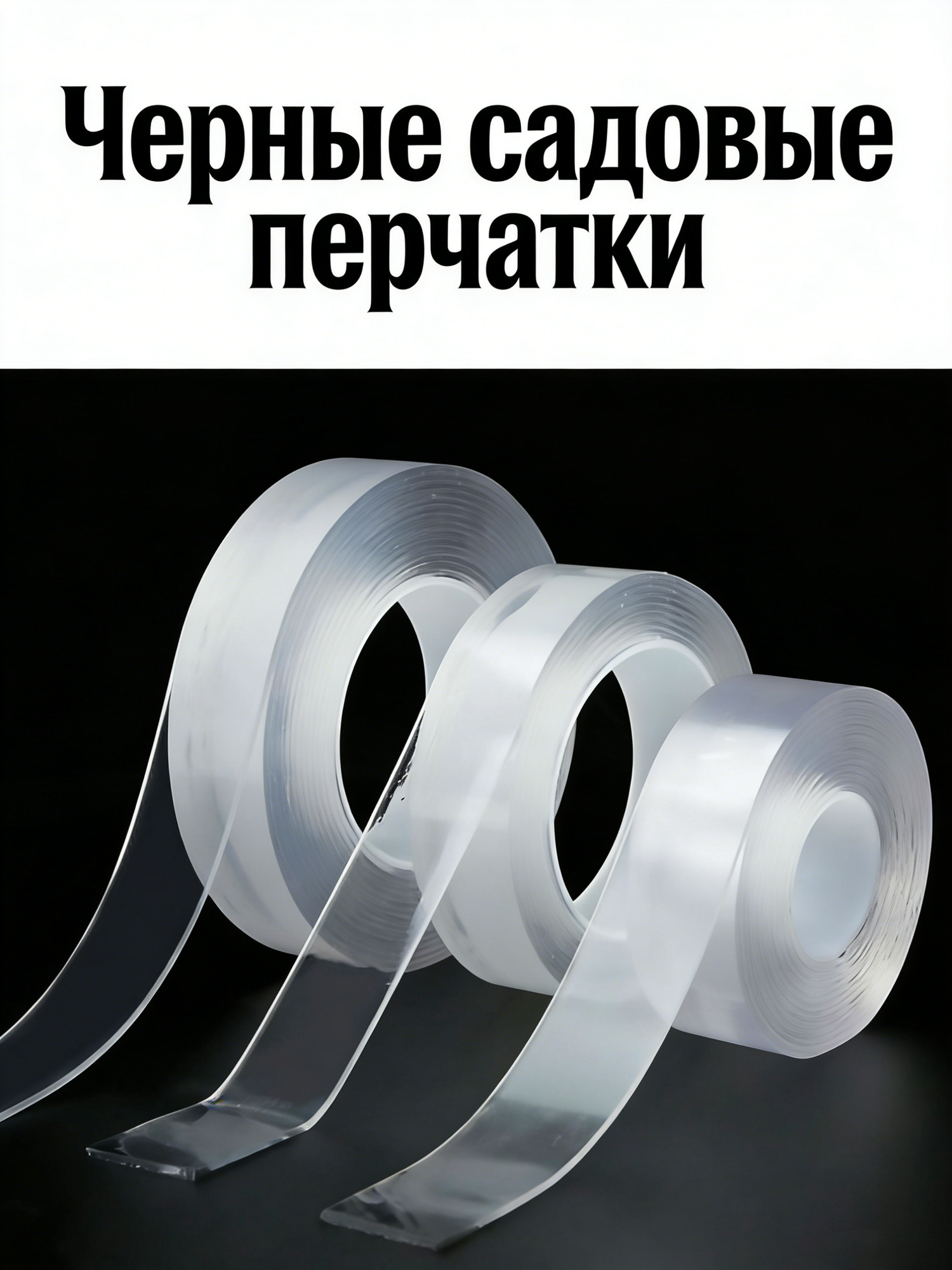 Нано скотч, акриловый, двусторонний, прозрачный, водостойкий