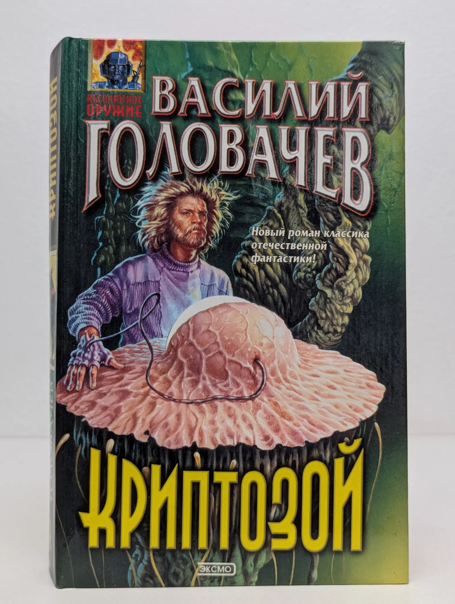 Абсолютное оружие. Криптозой Головачев Василий Васильевич 2001
