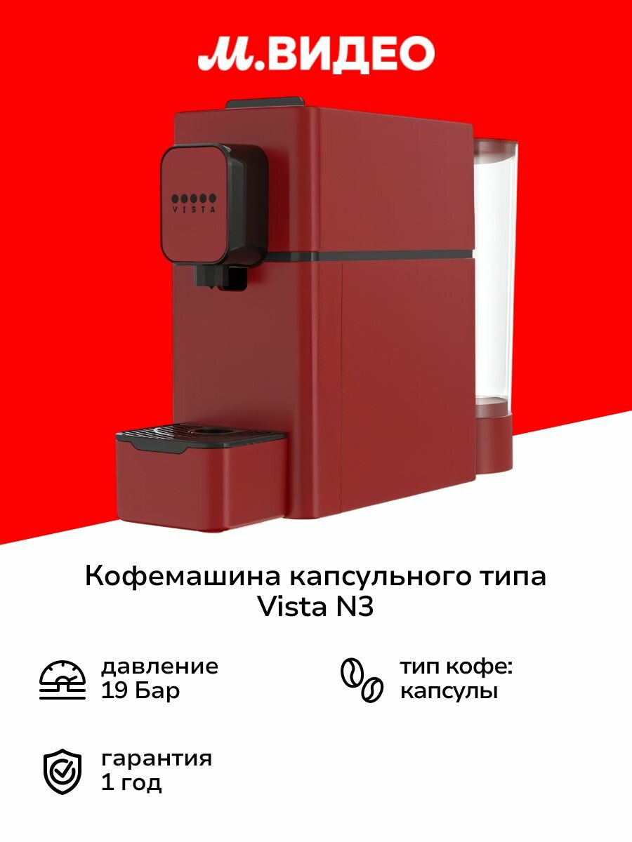 Кофемашина капсульного типа Vista N3 красная