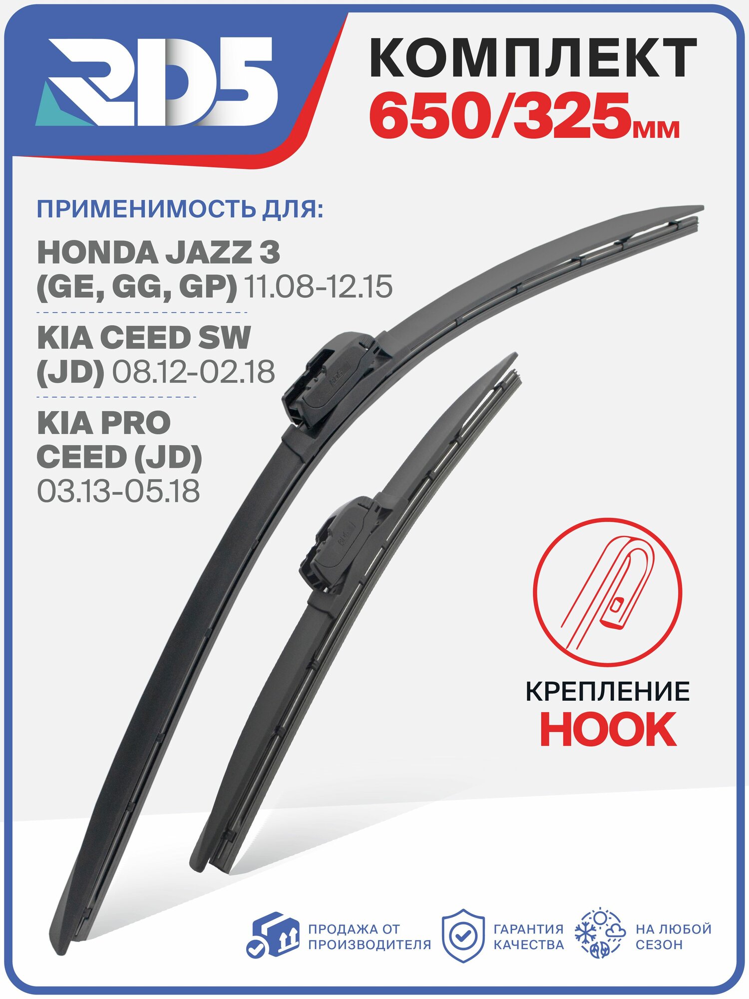 650 325 мм. Крепление Hook (Крючок). Комплект бескаркасных щеток стеклоочистителя RD5 дворники на Honda Jazz - Хонда Джаз; Kia Ceed SW; Киа Сид СВ ; Pro Ceed; Киа Про Сид