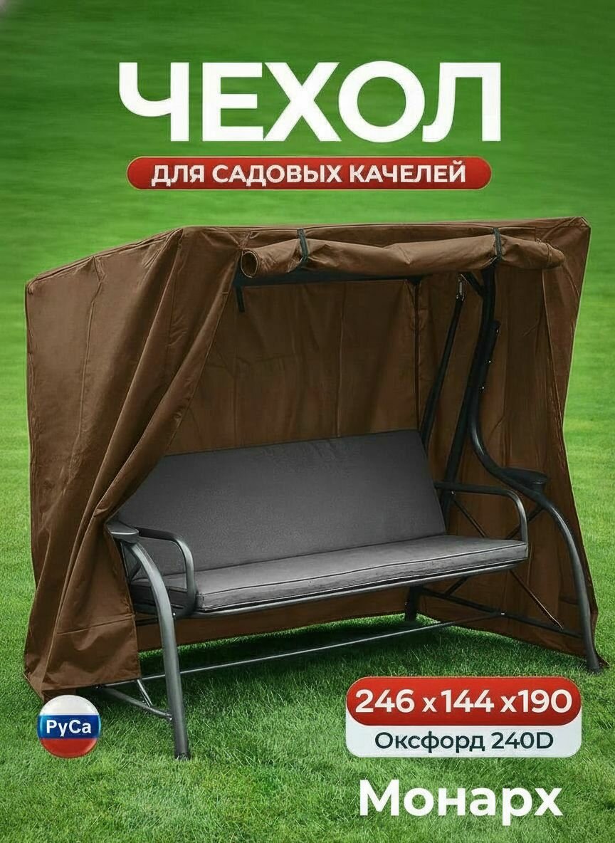 Чехол для садовых качелей Монарх РуСа 246х144х190см (Оксфорд 240) коричневый