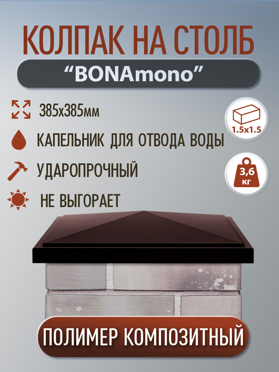 Колпак на столб полимер-композитный BonaMono 385*385мм (1,5 кирпича), шоколад