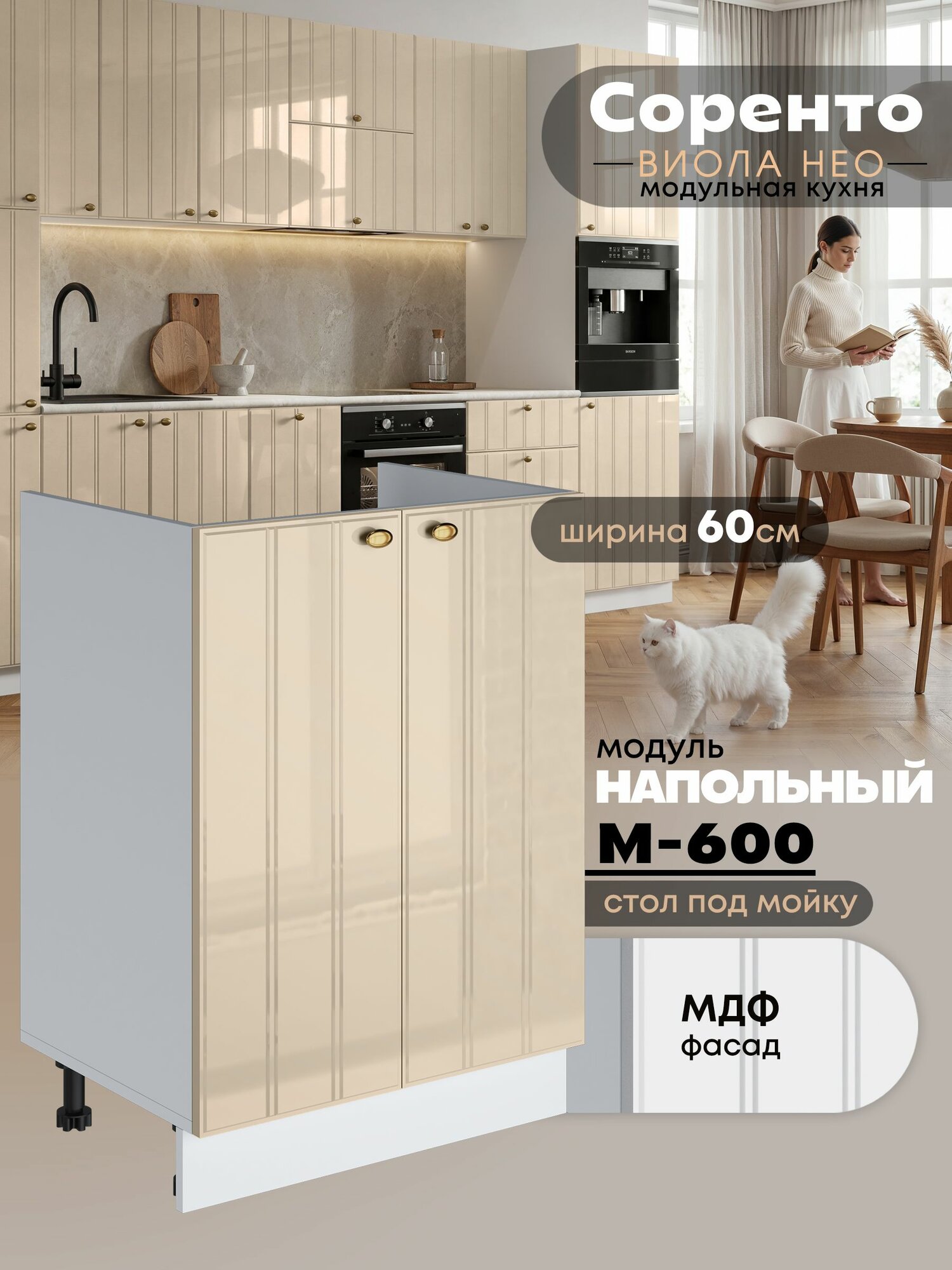 Кухонный модуль напольный под мойку Виола Нео Соренто М-600 (Ваниль/Белый шагрень)
