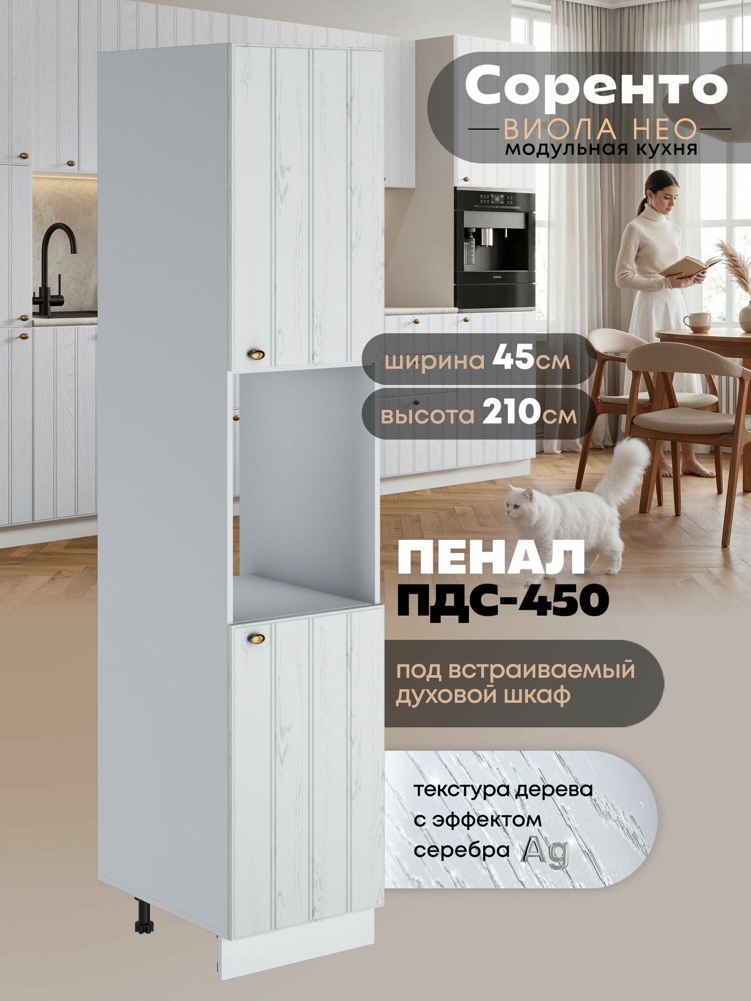 Шкаф-пенал для кухни под духовой шкаф Виола Нео Соренто ПДС-450 (Альберо Браш серебро/Белый шагрень)