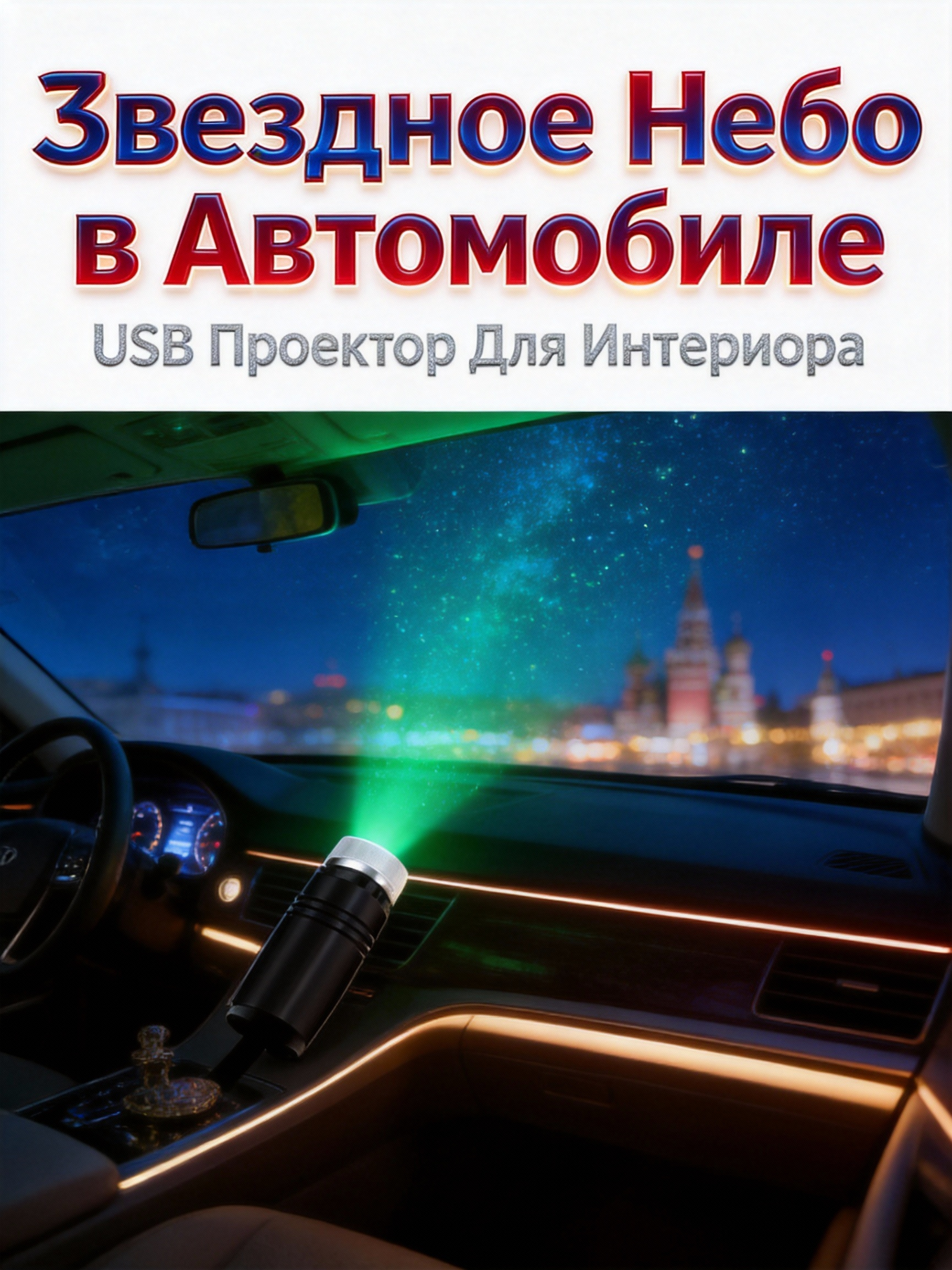 Проектор звездного неба для авто USB с гибкой основой и регулировкой 360° — мини-ночник для палатки и поездок.