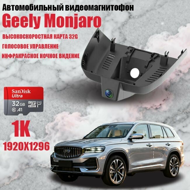 Видеорегистратор Geely Monjaro разрешением 1k и картой памяти емкостью 32ГБ, Wi-Fi-ROMIKY